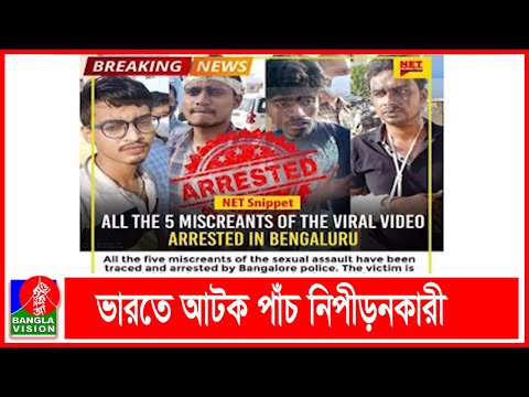 ভারতে বাংলাদেশী তরুণীকে যৌন নিপীড়ন ও ভিডিও ধারণ | Banglavision News