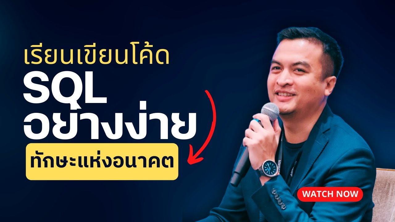เรียน SQL อย่างง่าย - พัฒนาทักษะการเขียนโค้ด SQL เพื่อการวิเคราะห์ ...