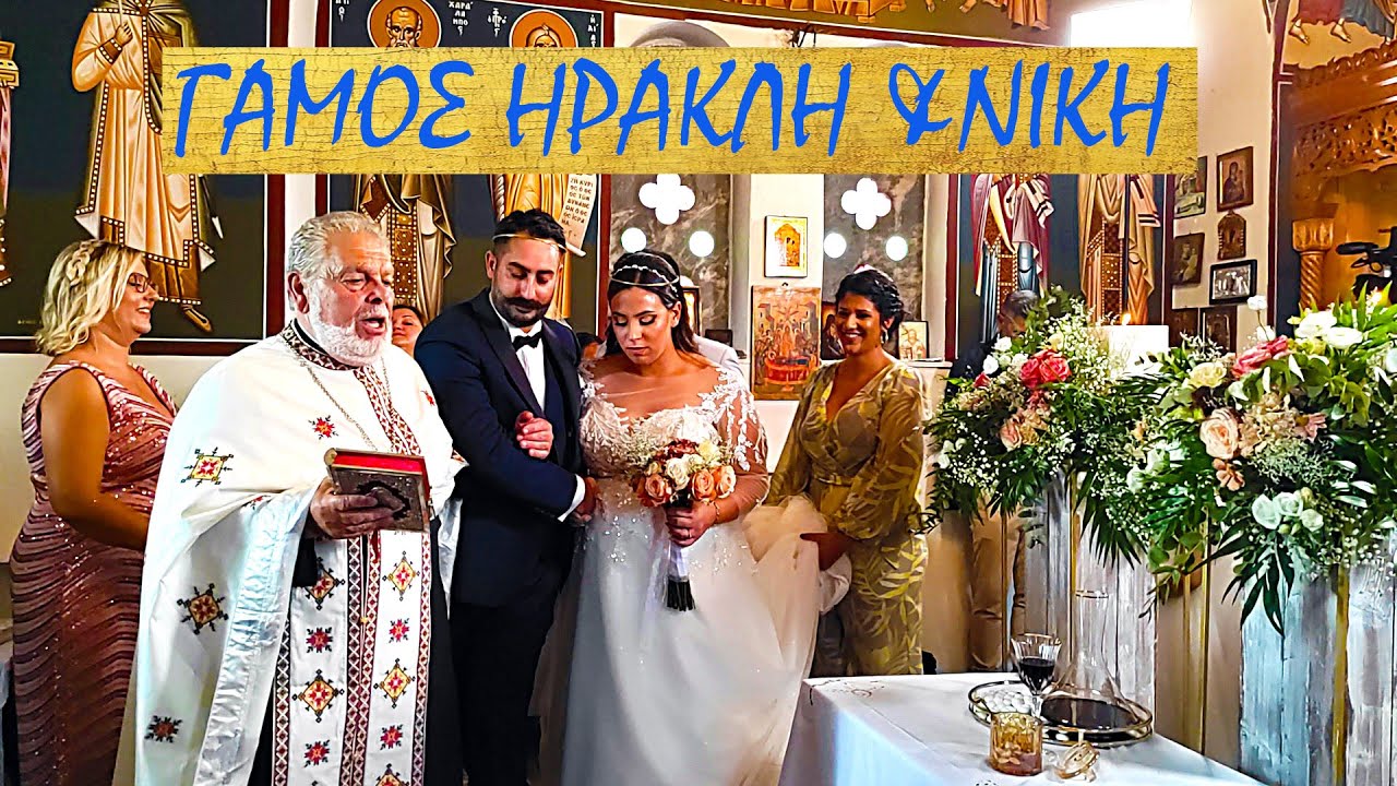 ΗΡΑΚΛΗΣ & ΝΙΚΗ ΓΑΜΟΣ ''Ας είναι η Ώρα η Καλή'' Μ Λειβαδίτης/Π Μουσταφά ...