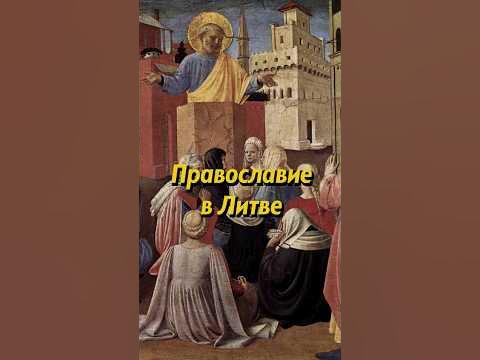 Откуда в Литве появилось православие? Мединский #история #историяроссии ...