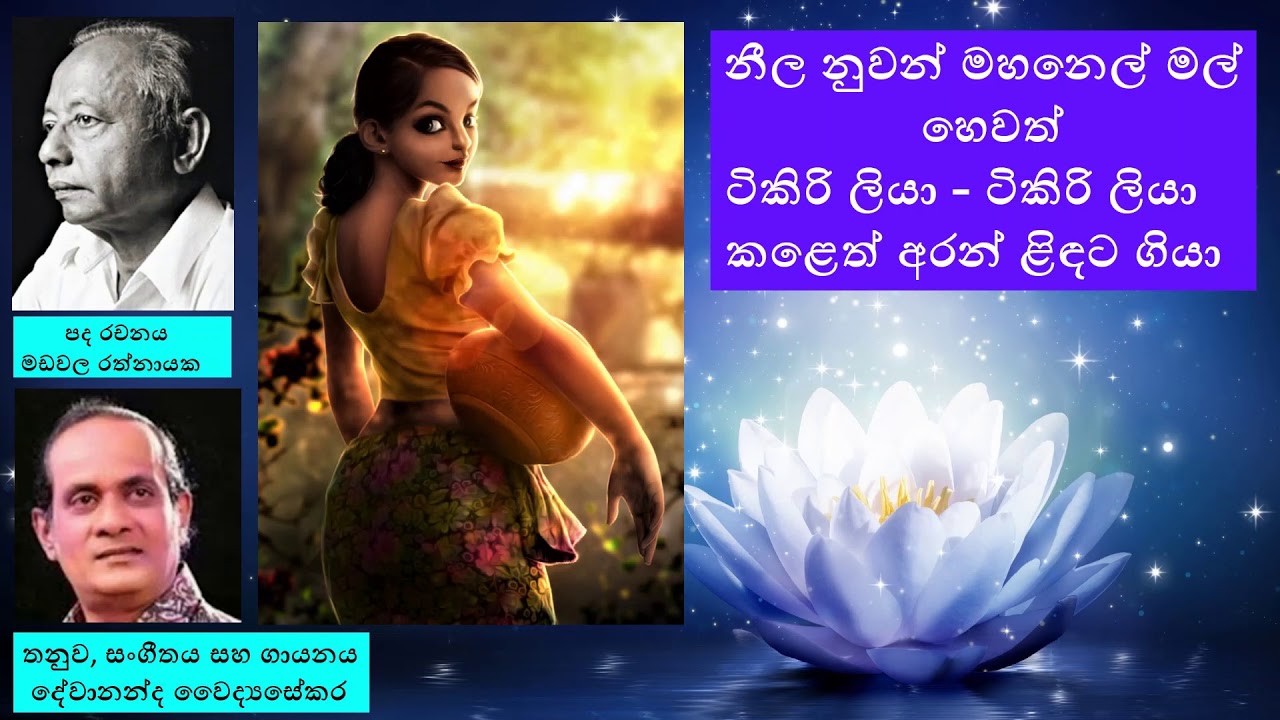 Neela Nuwan Manel mal - නීල නුවන් මානෙල් මල් - Madawala S. Rathnayake ...