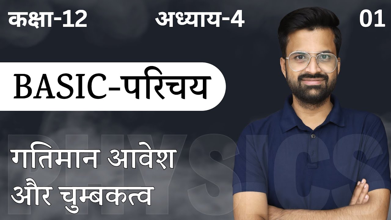 L-1, Basic-परिचय | अध्याय-4, गतिमान आवेश और चुंबकत्व | Moving Charge And Magnetism | 12th ...