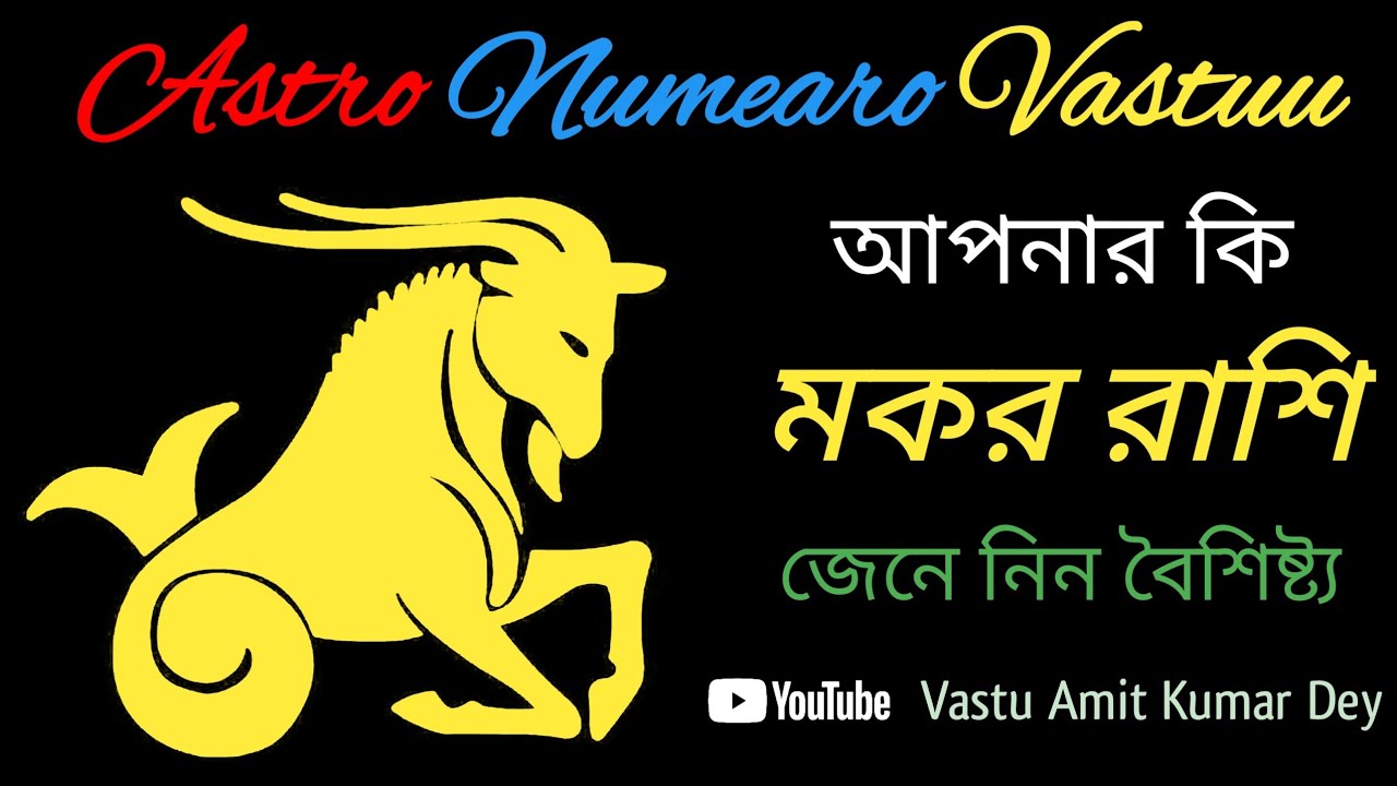 Secret Character of Makar Rashi in Bengali । মকর রাশি । Everything ...