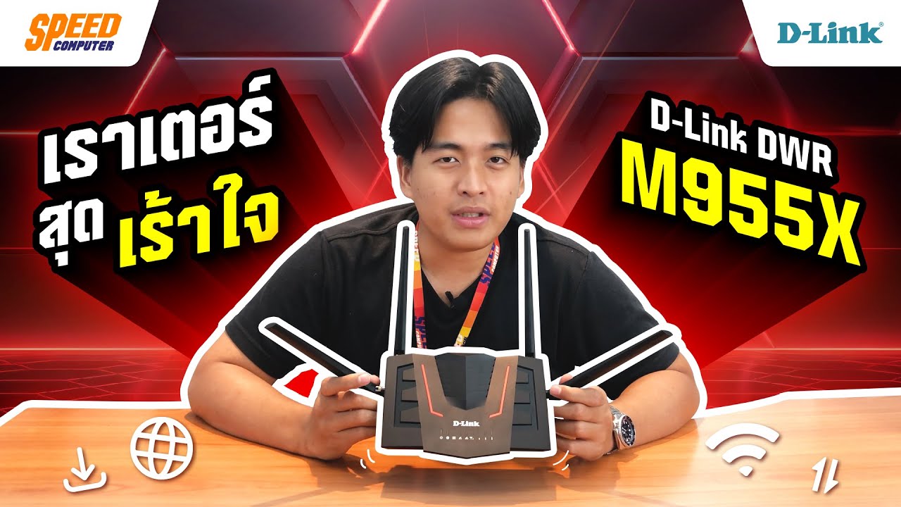 [REVIEW] เราเตอร์สุดเร้าใจ D-link DWR-M955X - YouTube