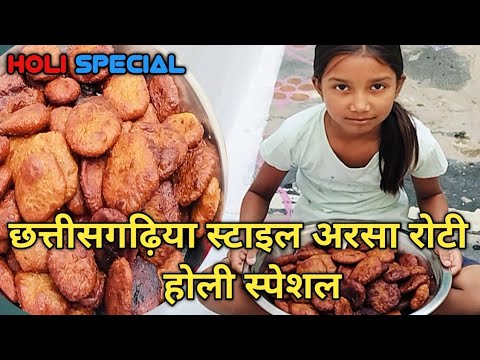 Cg style Arsa roti. देशी स्टाइल चूल्हे में अरसा रोटी बनाना सीखें। - YouTube