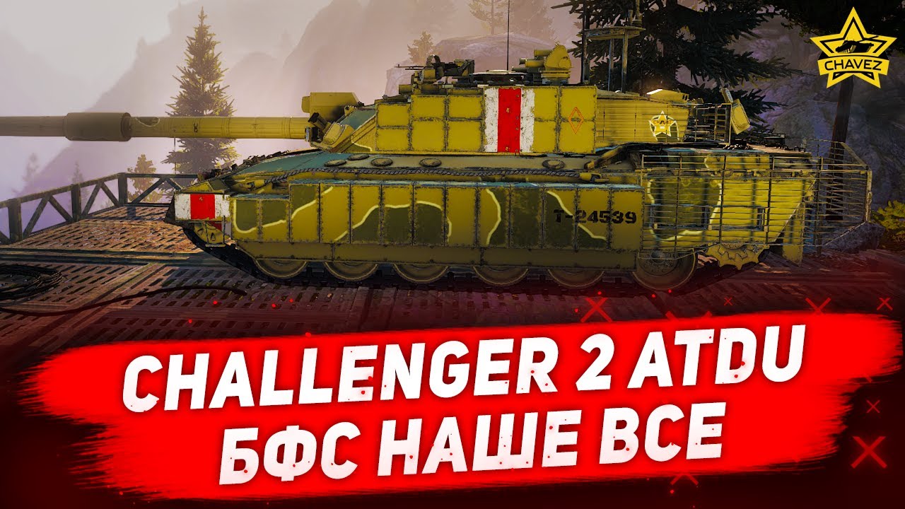 ☝Гайд на Challenger 2 ATDU: БФС наше все / Armored Warfare - YouTube