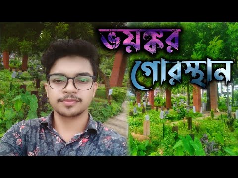 Azimpur koborsthan || আজিমপুর কবরস্থান || graveyard in bangladesh - YouTube