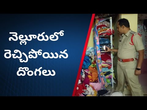 నెల్లూరులో రెచ్చిపోయిన దొంగలు//Angry thieves in Nellore - YouTube