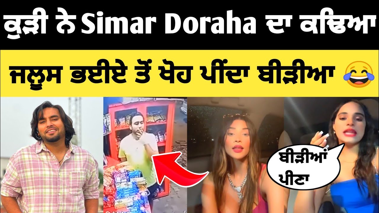 Simar doraha ਨੂੰ ਕਿਹਾ ਤੂੰ ਬੀੜੀਆ ਪੀਣਾ ਗਾ 😱 | Simar doraha Reply | Viral ...