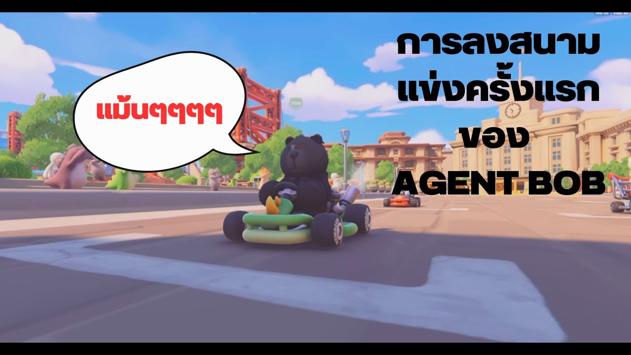 -การลงสนามแข่งครั้งแรก ของ AGENT BOB I PARTY ANIMALS (2024) - YouTube