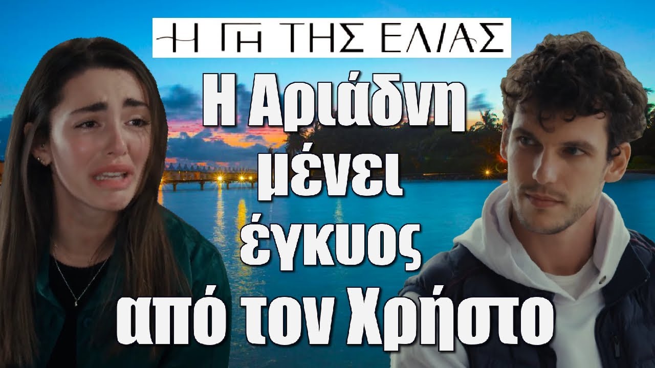 Η Γη της Ελιάς: Η Αριάδνη μένει έγκυος από τον Χρήστο - YouTube
