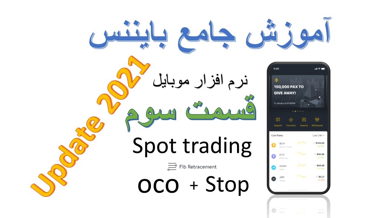 آموزش بایننس موبایل ترید در اسپات، اودر گذاری oco ،نحوه گذاشتن stop ...