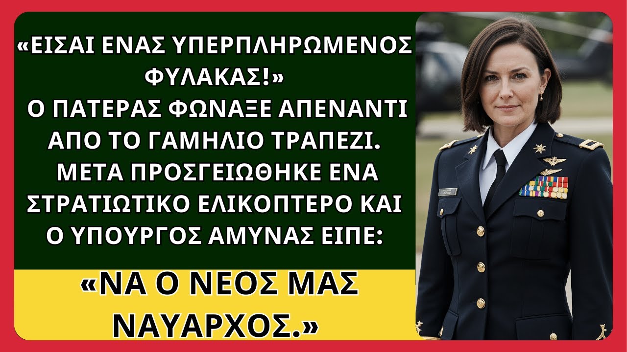«ΕΙΣΑΙ ΥΠΕΡΠΛΗΡΩΜΕΝΟΣ ΦΥΛΑΚΑΣ», ΓΕΛΑΣΕ Ο ΠΑΤΕΡΑΣ. ΕΝΑ ΕΛΙΚΟΠΤΕΡΟ ...