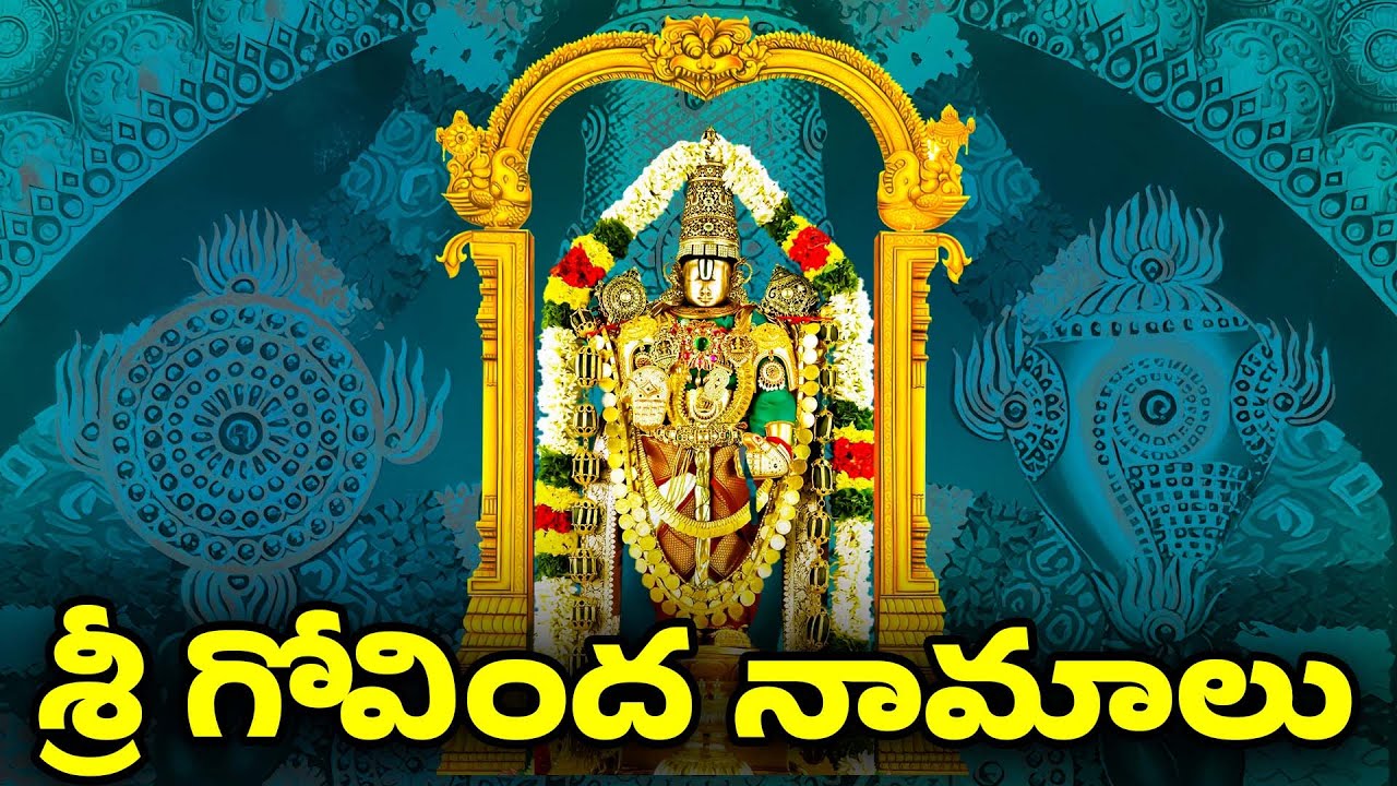 Sri Venkateswara Govinda Namalu | శ్రీ గోవింద నామాలు | Lord ...