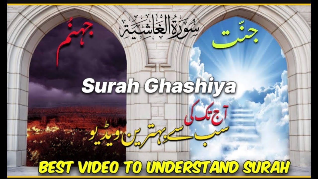 Most Amazing Video of Surah Ghashiya (الغاشیه) With Urdu Translation ...