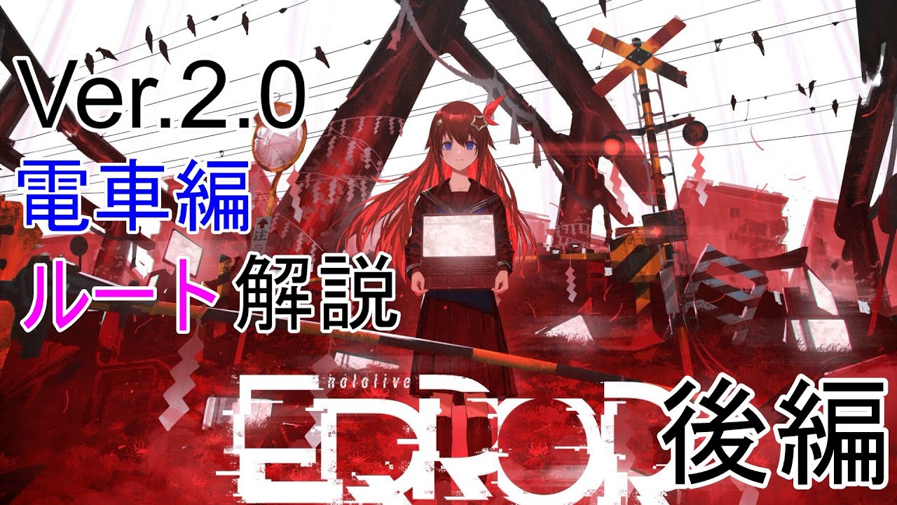 【hololiveERROR】Ver.2.0版！推しに会う為のルート解説！ホラーゲーム？推しが居れば怖くないでしょ！後編 - YouTube