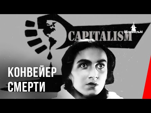 Конвейер смерти / The Conveyor of Death (1933) фильм смотреть онлайн