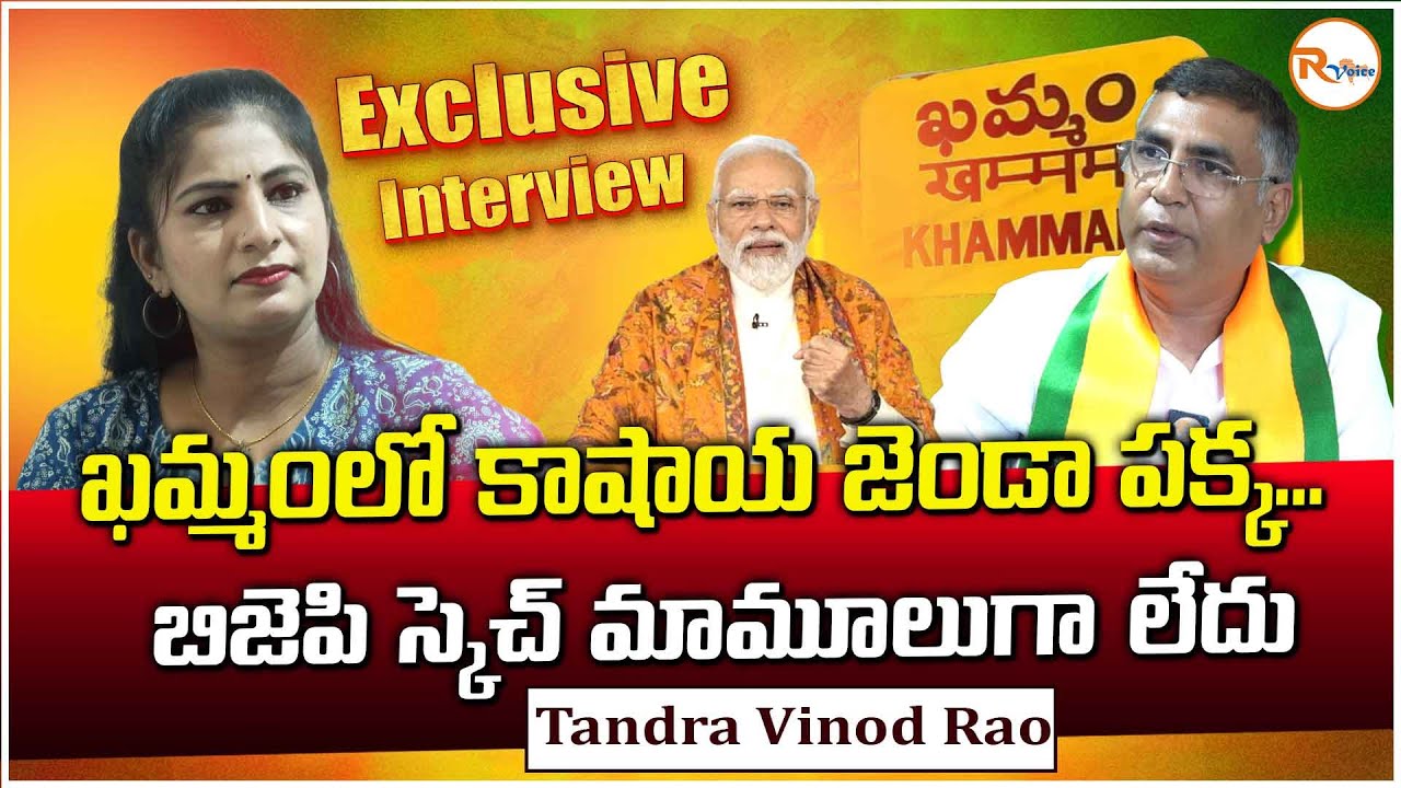 ఖమ్మంలో కాషాయ జెండా పక్కా..బీజేపీ స్కెచ్ మామూలుగా లేదు | Tandra Vinod ...