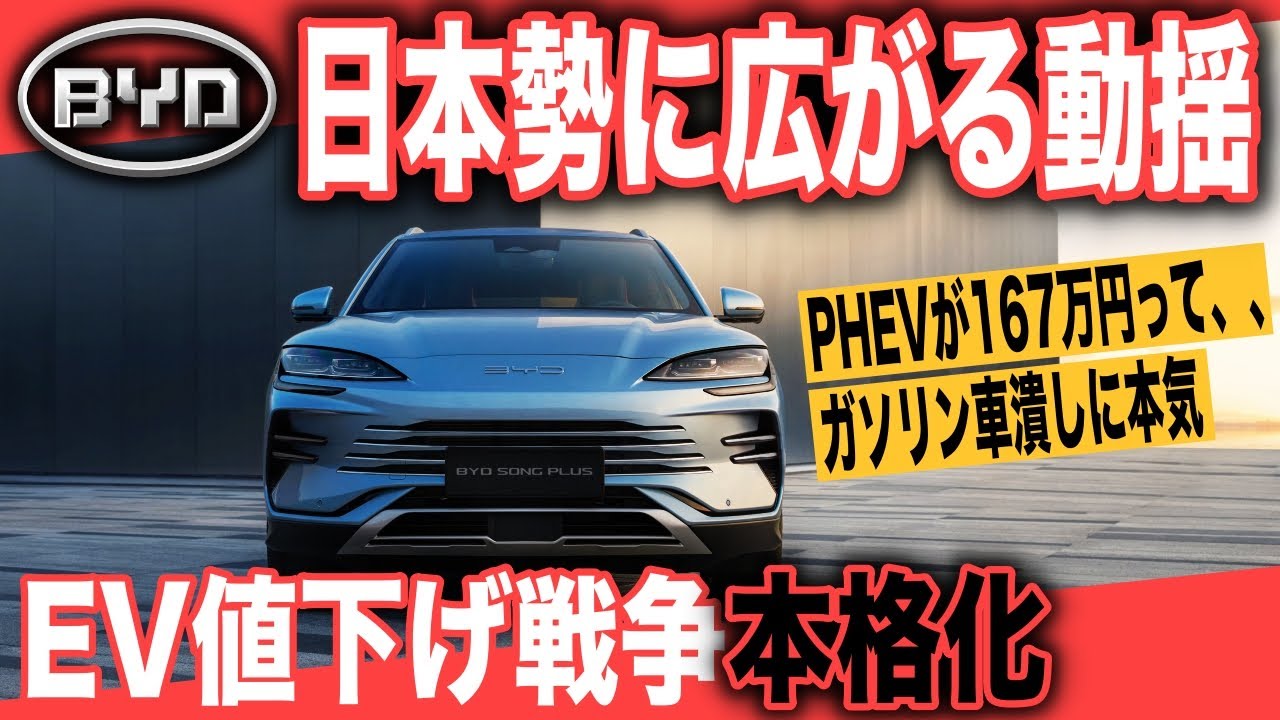 【BYD本格値下げ】PHEVが167万円、日本車ピンチ〜中国BYD、2024年400万台販売台数に向けて、えげつないEV大幅値下げスタート - YouTube