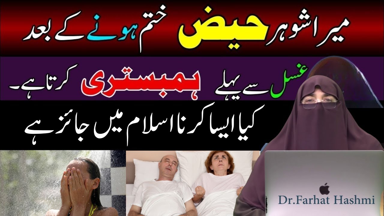 Haiz Ki Halat Main Humbistari Krna Haiz Ka Ghusal Ka Tariqa Haiz K ...