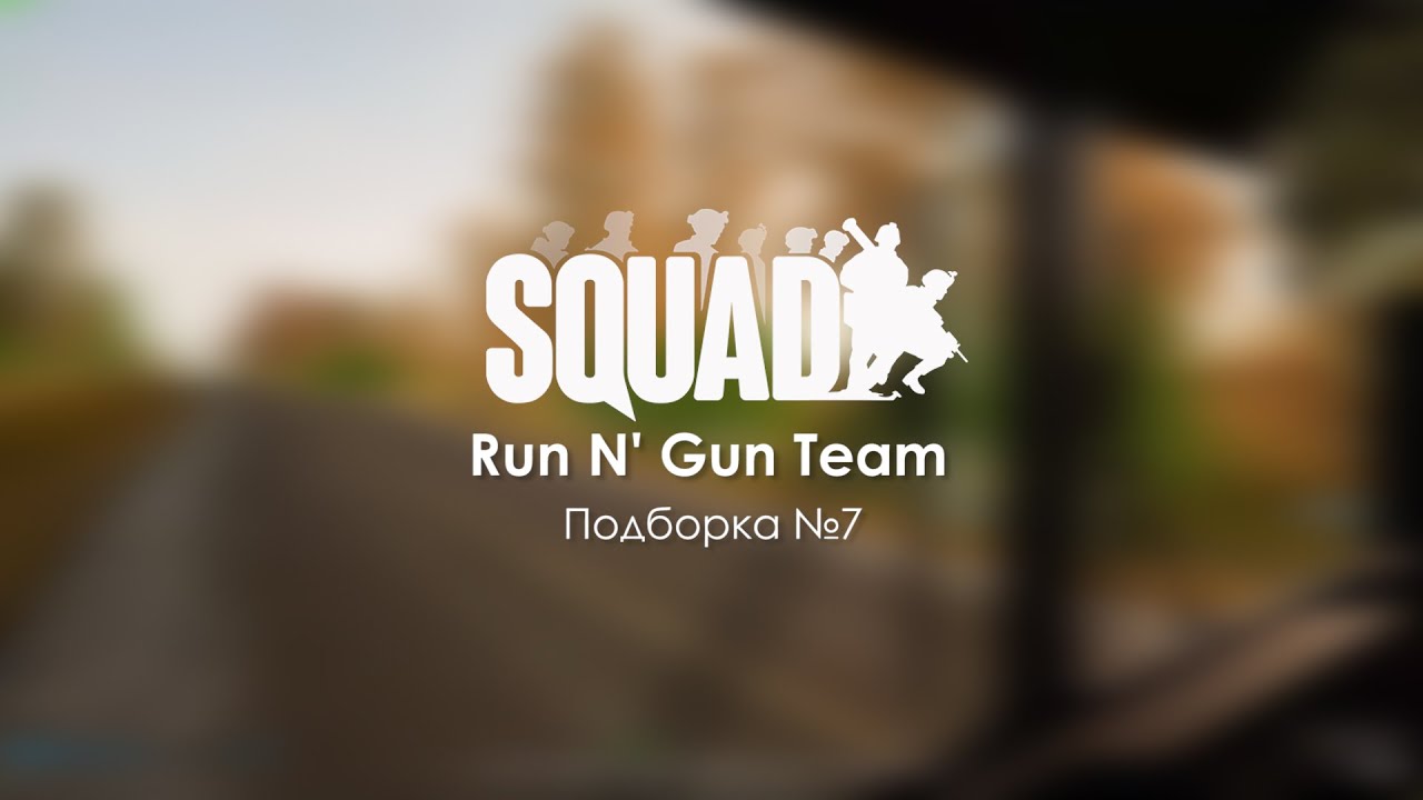 Squad - Run N' Gun Team. Подборка #7 - YouTube