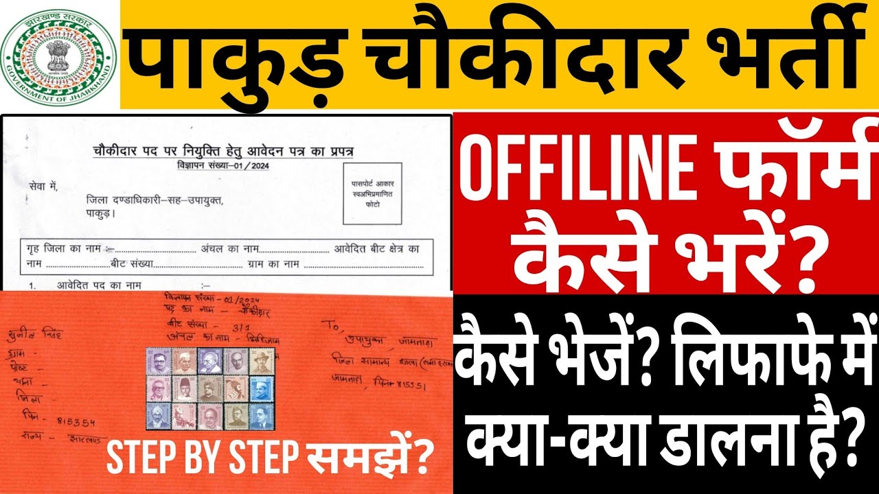 pakur chowkidar offline form kaise bhare?pakur chowkidar vacancy ...