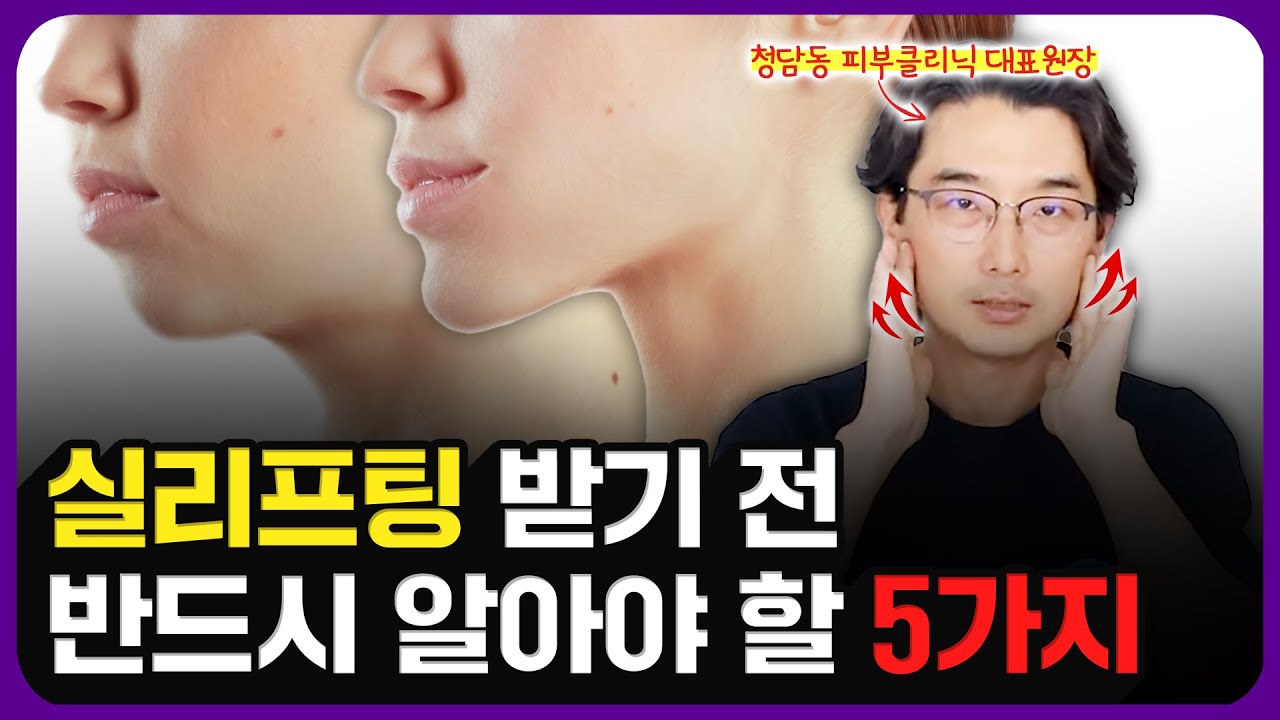 처진 부위 올리는 리프팅의 끝판왕 실리프팅 솔직하게 다 알려드립니다 효과 부작용 하는 이유 자가진단 실종류