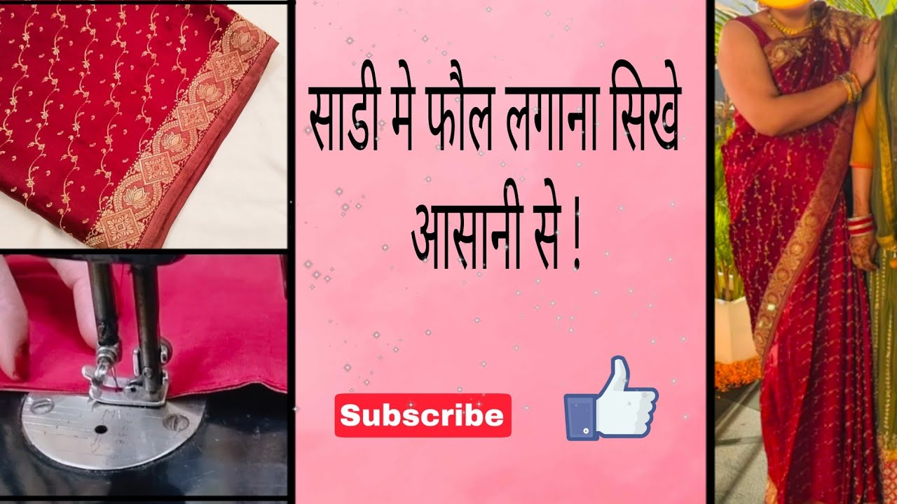 Silai🪡🧵 machine se sadi ma fall lagana sikhe aasani se #saree #fall # ...
