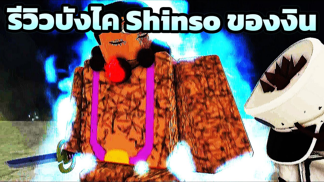 รีวิว + PVP Shiaki shinso พลังของงิน เล็กสั้นขยันซอย🗣🤏🍆 - TYPE SOUL ...
