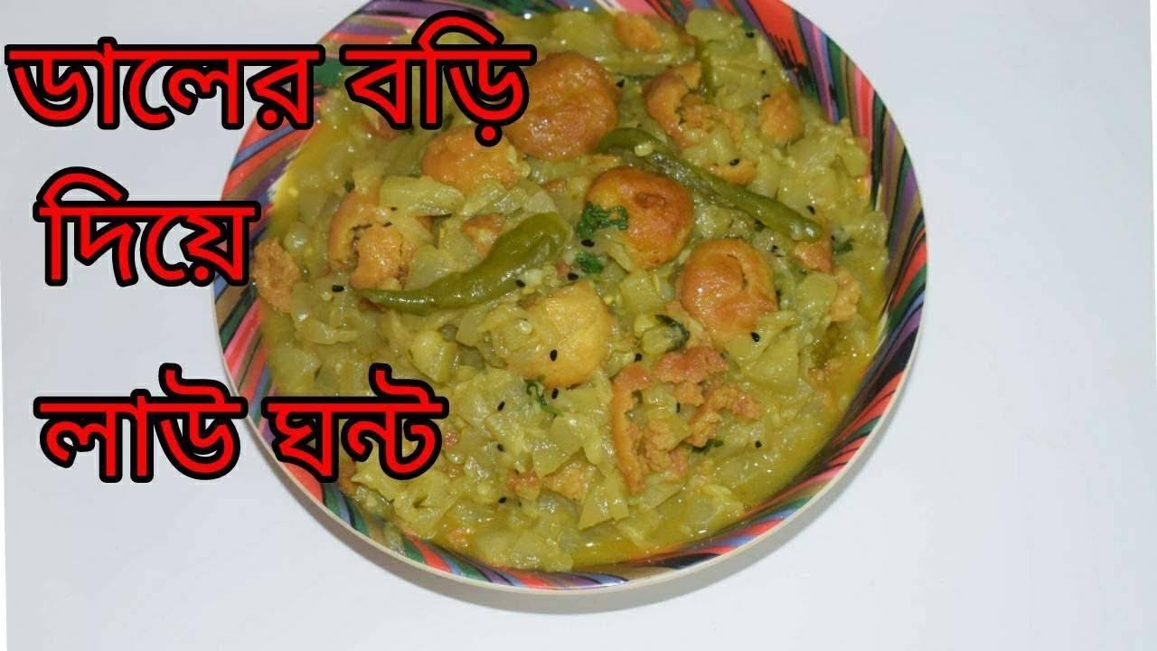 (Niramish)Daler Bori Diye Lau Ghonto | Bengali Recipes | Sohoj Ranna ...
