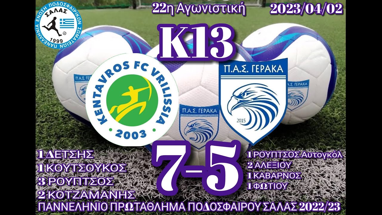 2023-04-02 ΠΡΩΤΑΘΛΗΜΑ ΣΑΛΑΣ (Κ13) ΚΕΝΤΑΥΡΟΣ ΠΑΟ ΒΡΙΛ-ΠΑΣ ΓΕΡΑΚΑΣ - YouTube