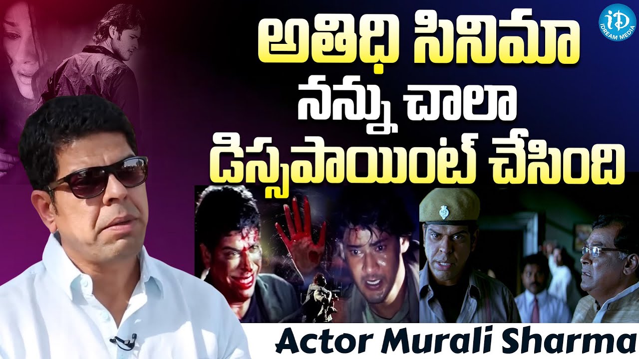 Actor Murali Sharma About Mahesh babu Athidhi Movie | Murali Sharma ...