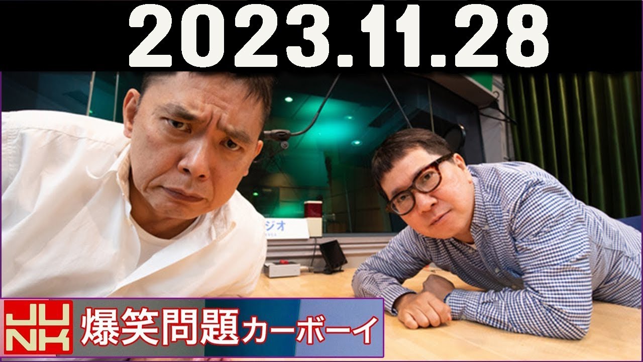 爆笑問題カーボーイ 2023年11月28日 - YouTube