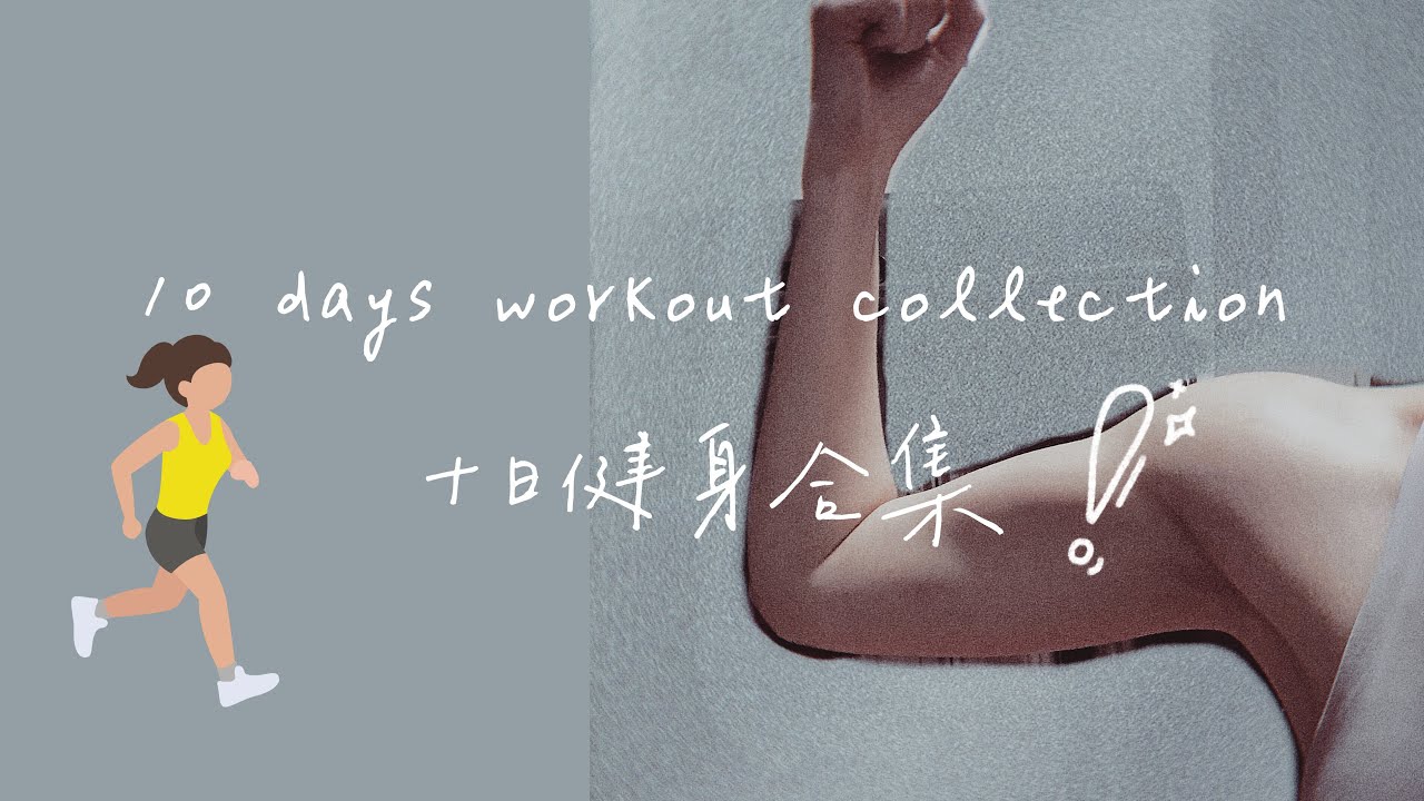 10 days' workout collection - YouTube