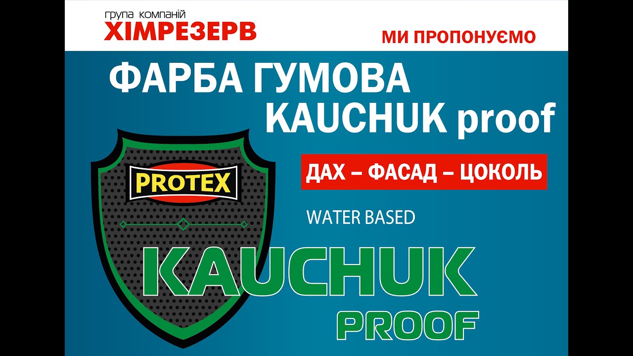 Фарба гумова KAUCHUK proof ТМ PROTEX - YouTube