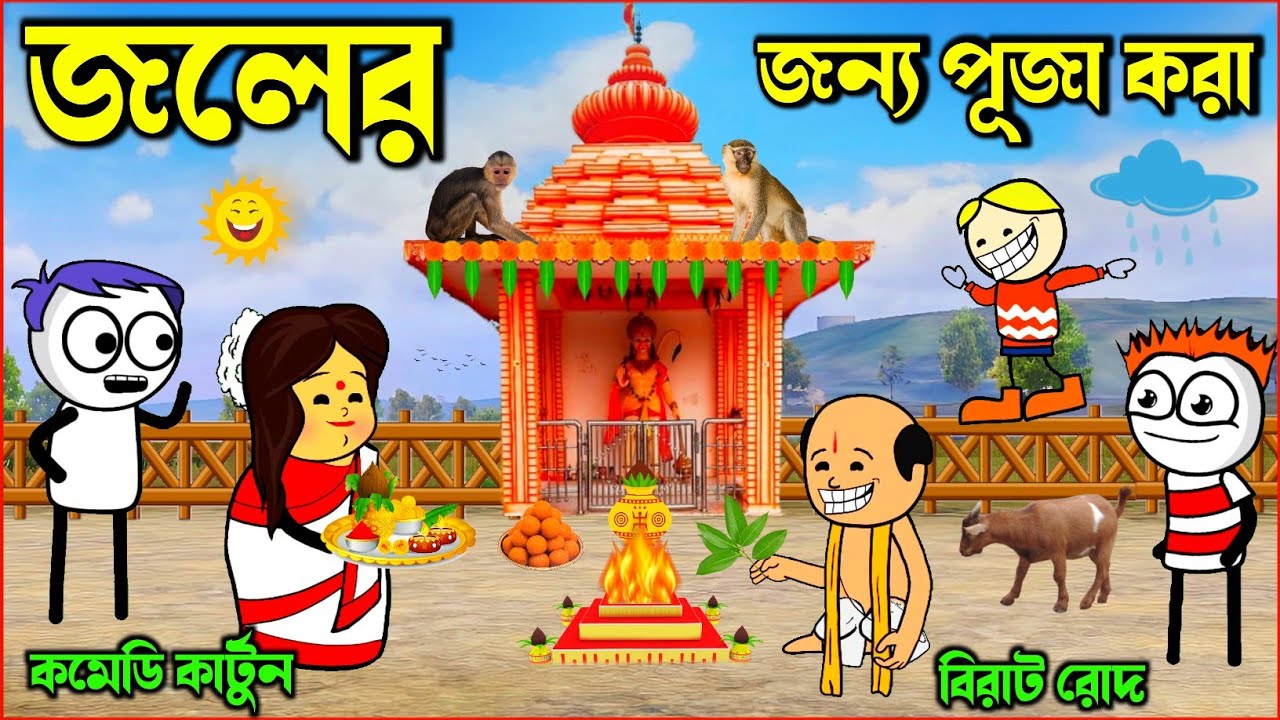 😂Jaler Jonno Puja Kara🥵জলের জন্য পূজা করা_Cartoon_Cartoon Video_Bangla ...