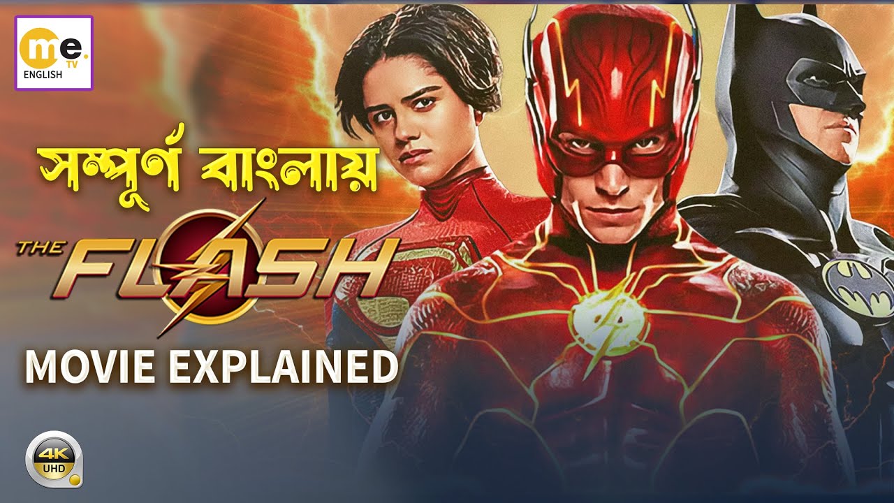The Flash (2023) Movie Explained In Bangla | The Flash Explained in Bangla | Movie Explainer TV ...