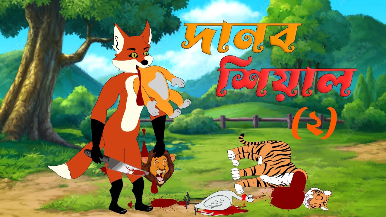 দানব শিয়াল । danob sheyal। Thakurmar Jhuli। Bangla Cartoon। Shiyaler ...