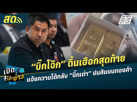 🔴 LIVE เปิดโต๊ะข่าว|“บิ๊กโจ๊ก” ดิ้นเฮือกสุดท้าย แจ้งความโต้กลับ “บิ๊กเต่า” ปมสินบนทองคำ| 7 ม.ค.69