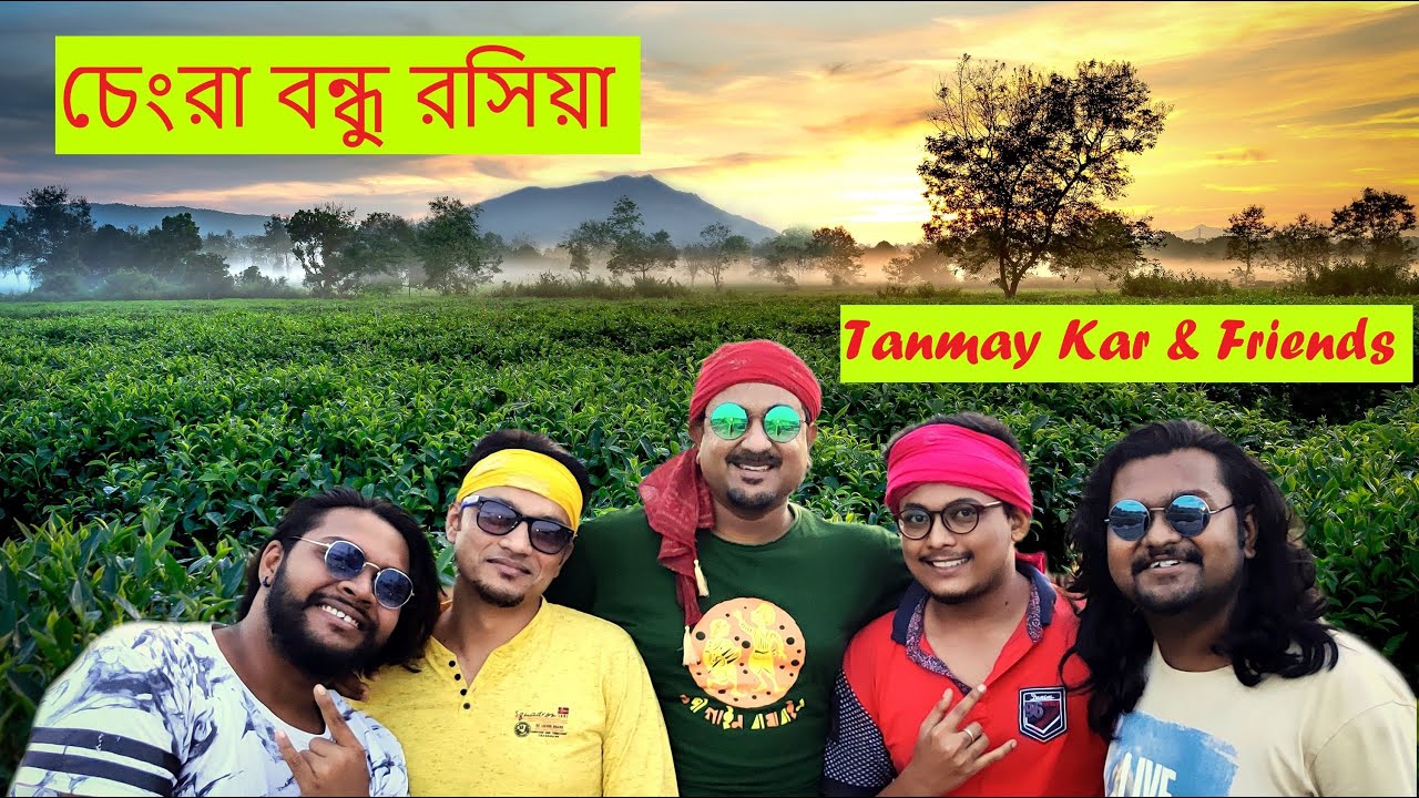 Chengra Bandhu । চেংরা বন্ধু রসিয়া । Tanmay Kar and Friends। রাজবংশী ...