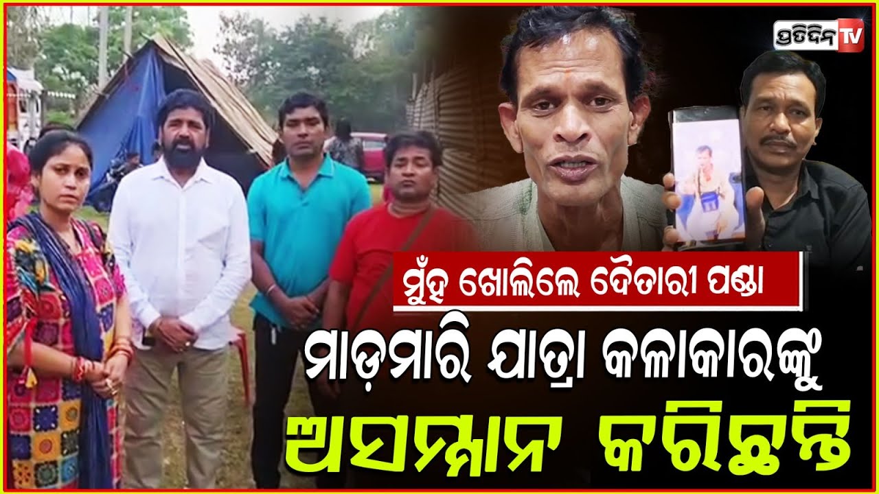 ମୁହଁ ଖୋଲିଲେ ଦୈତାରୀ ପଣ୍ଡା ଯାହାର ଭୁଲ ତାକୁ ଦଣ୍ଡ ମିଳୁ ! Jatra artistes ...