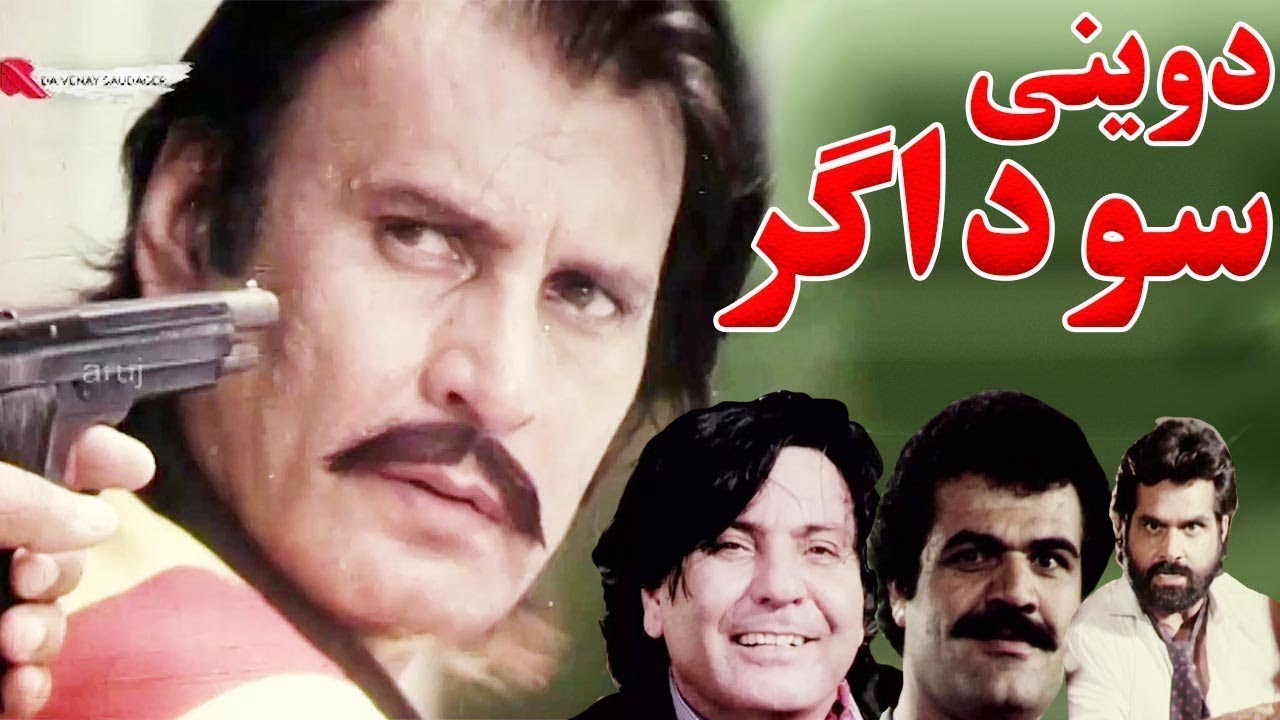 DA WENO SODAGAR | Pashto Film | Asif Khan, Babra Raj, Bedar Bakht ...