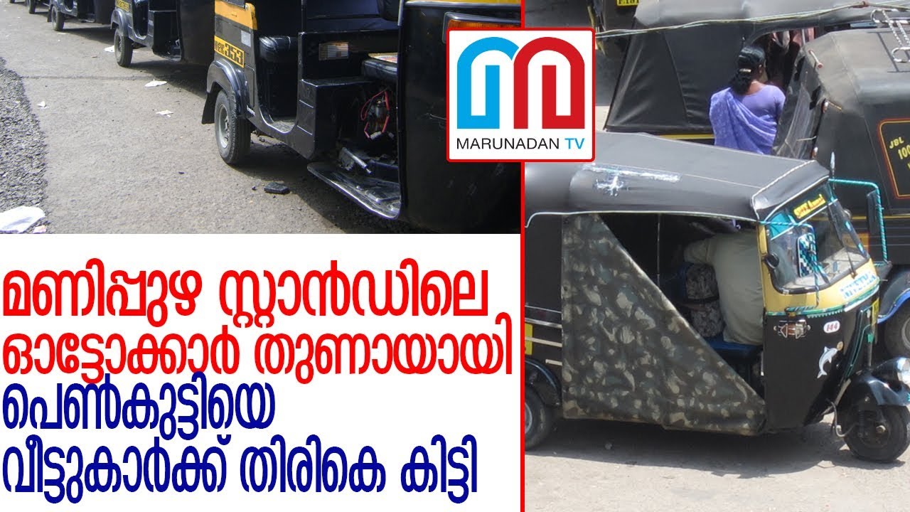 കാമുകനെ തേടി ഇറങ്ങിയ പെണ്‍കുട്ടിയെ ഓട്ടോക്കാര്‍ രക്ഷിച്ചു l Auto ...