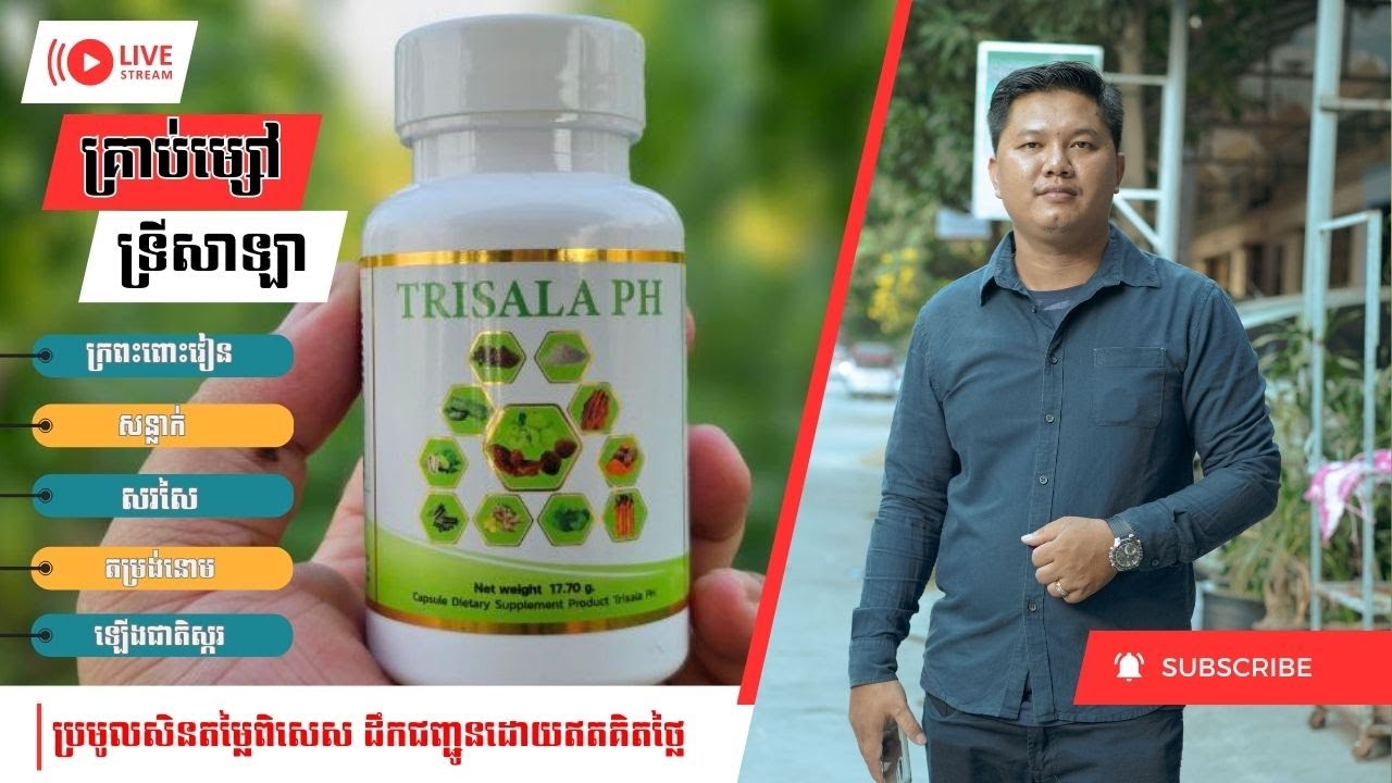 គ្រាប់ម្សៅ ទ្រីសាឡា TRISALA Cambodia #គ្រាប់ម្សៅទ្រីសាឡា #ទ្រីសាឡា # ...