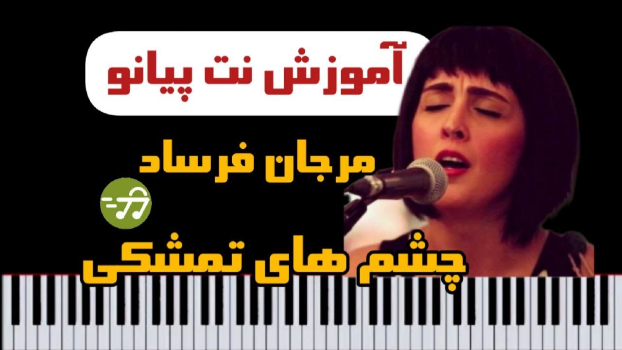 آموزش آهنگ چشم های تمشکی مرجان فرساد با پیانو Youtube