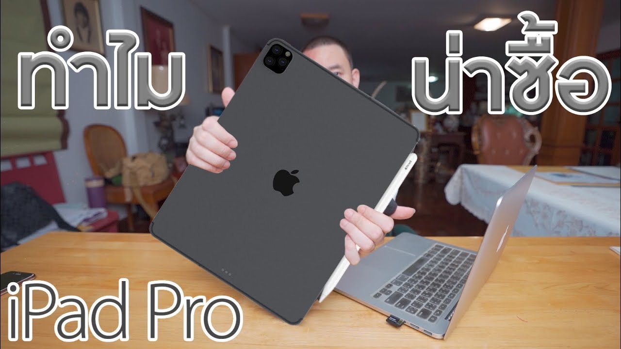 เหตุผลที่ iPad Pro 2019 (ไอแพดโปร 2019) จะทำให้คุณขายไต | KP | KhuiPhai ...