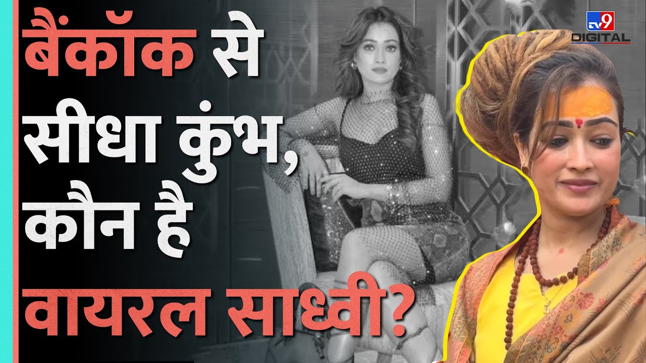 Mahakumbh 2025 में Viral हुई Sadhvi की कहानी, कैसे Anchor से बन गई Viral Sadhvi? #tv9d - YouTube