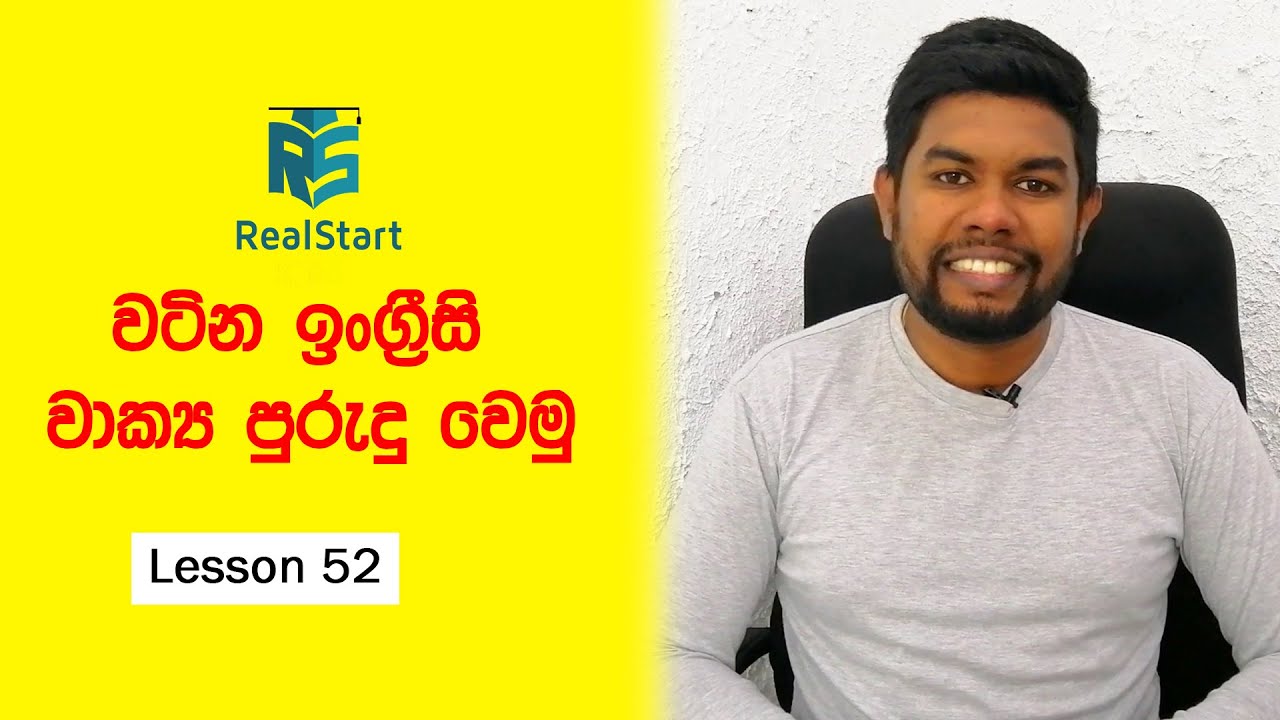 වටින ඉංග්‍රීසි වාක්‍ය පුරුදු වෙමු_REAL START ENGLISH - YouTube