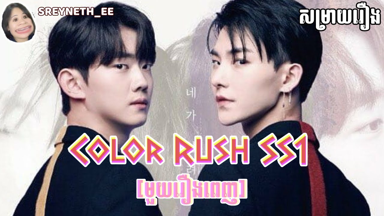 សម្រាយរឿង BL | Color Rush SS1 🇰🇷 | [មួយរឿងពេញ] - YouTube