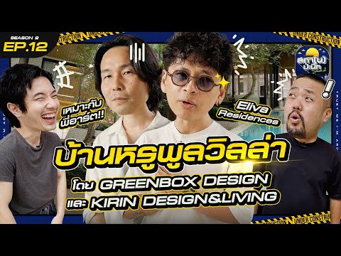 สถา(น)-ป่ะ-นึก SS2 EP12 | Eliva Residence – โดย Greenbox Design และ Kirin Design&Living
